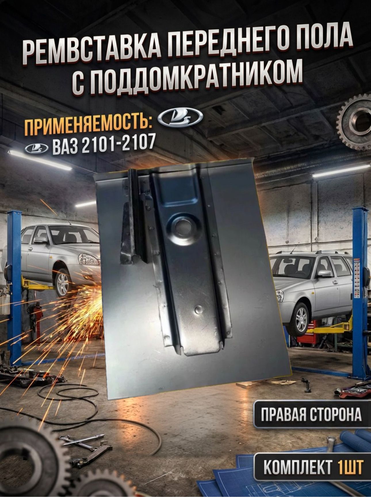 Рем вставка переднего пола с поддомкратником правая сторона совместим с Жигули (ВАЗ 2101-2107)