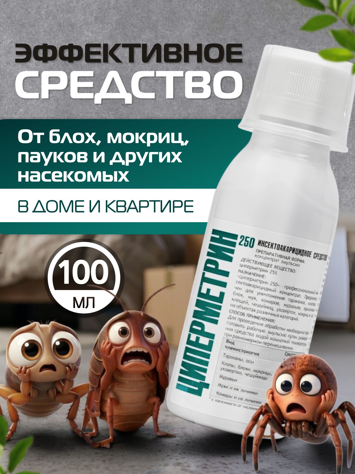 Средство от пауков в доме, средство от блох в доме