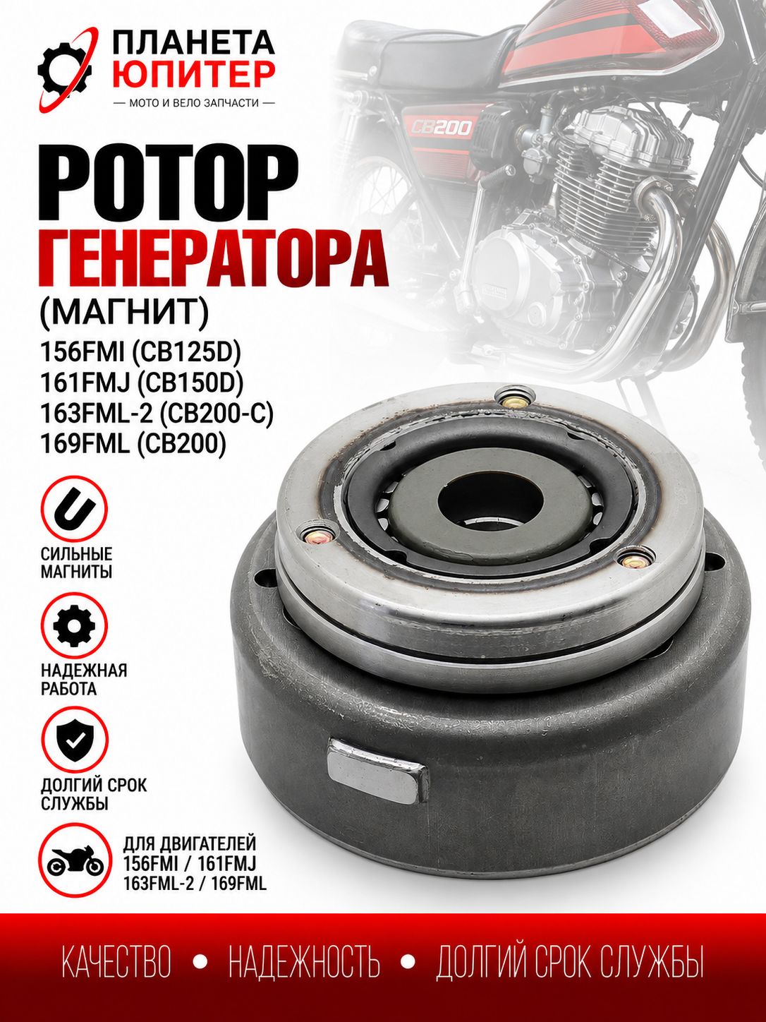 Ротор генератора (магнит) 156FMI (CB125D) 161FMJ (CB150D) 163FML-2 (CB200-C) 169FML (CB200)