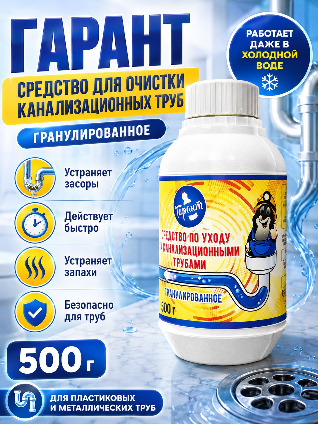 Гарант Средство от засоров гранулы 500гр крот