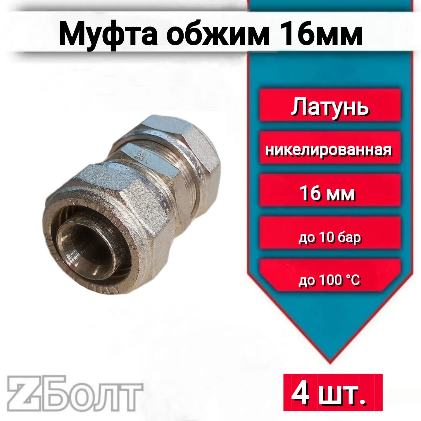 Муфта металлопластиковая 16х16 обжимной фитинг 4шт