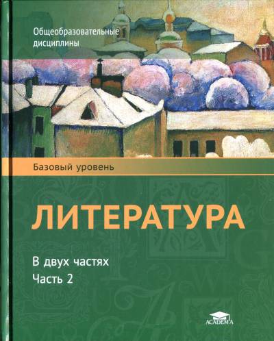 Обернихина Г. А. , Емельянова Т. В. , Осипова И. В. , Савченко К. В. - Литература. Базовый уровень: учебное пособие для образовательных организаций, реализующих образовательные программы среднего профессионального образования. Часть 2.