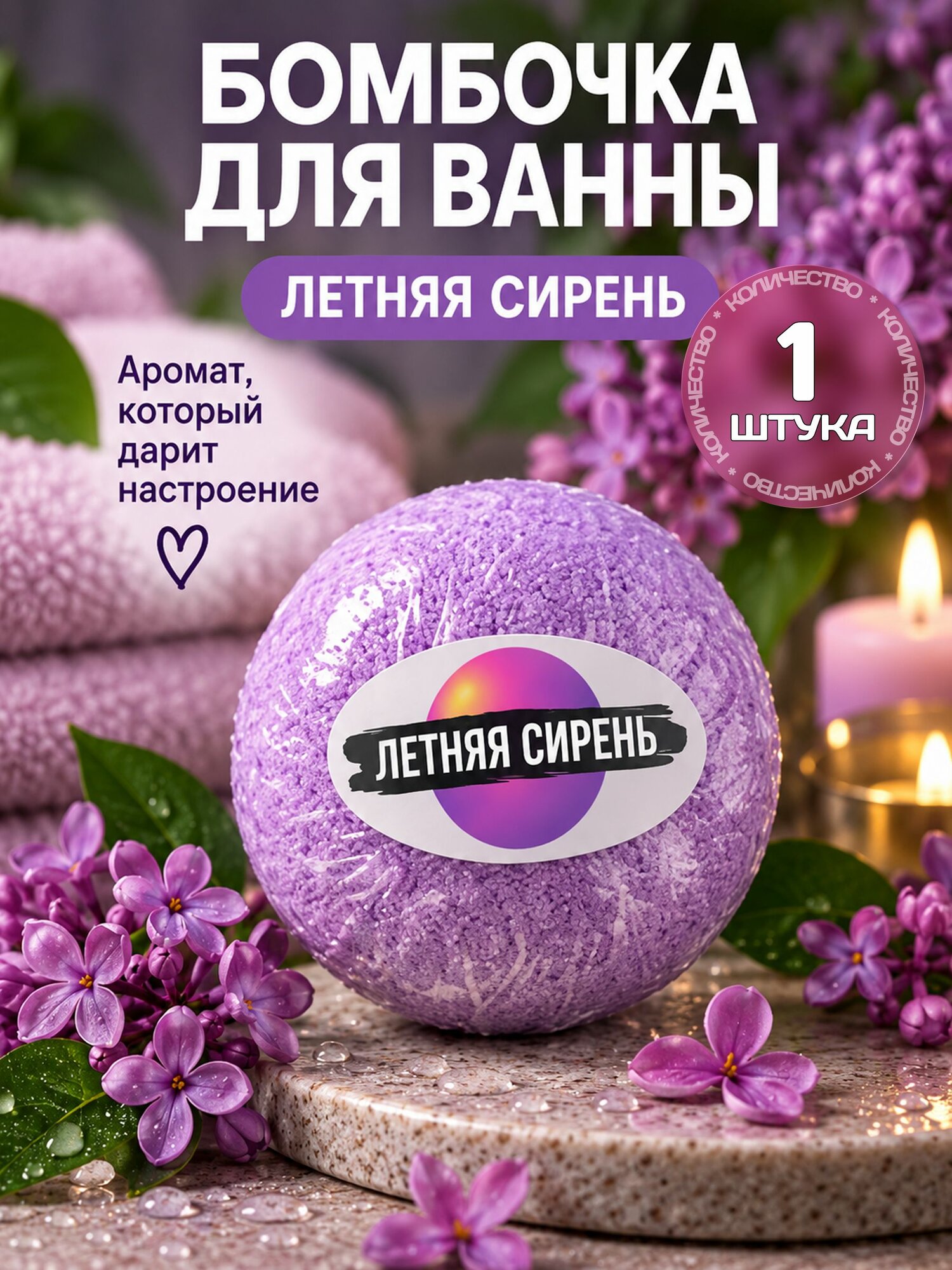 Бомбочка для ванны "Летняя сирень" (1 штука) ароматизированная SPA, бурлящий шар для ванны, светло-фиолетовый