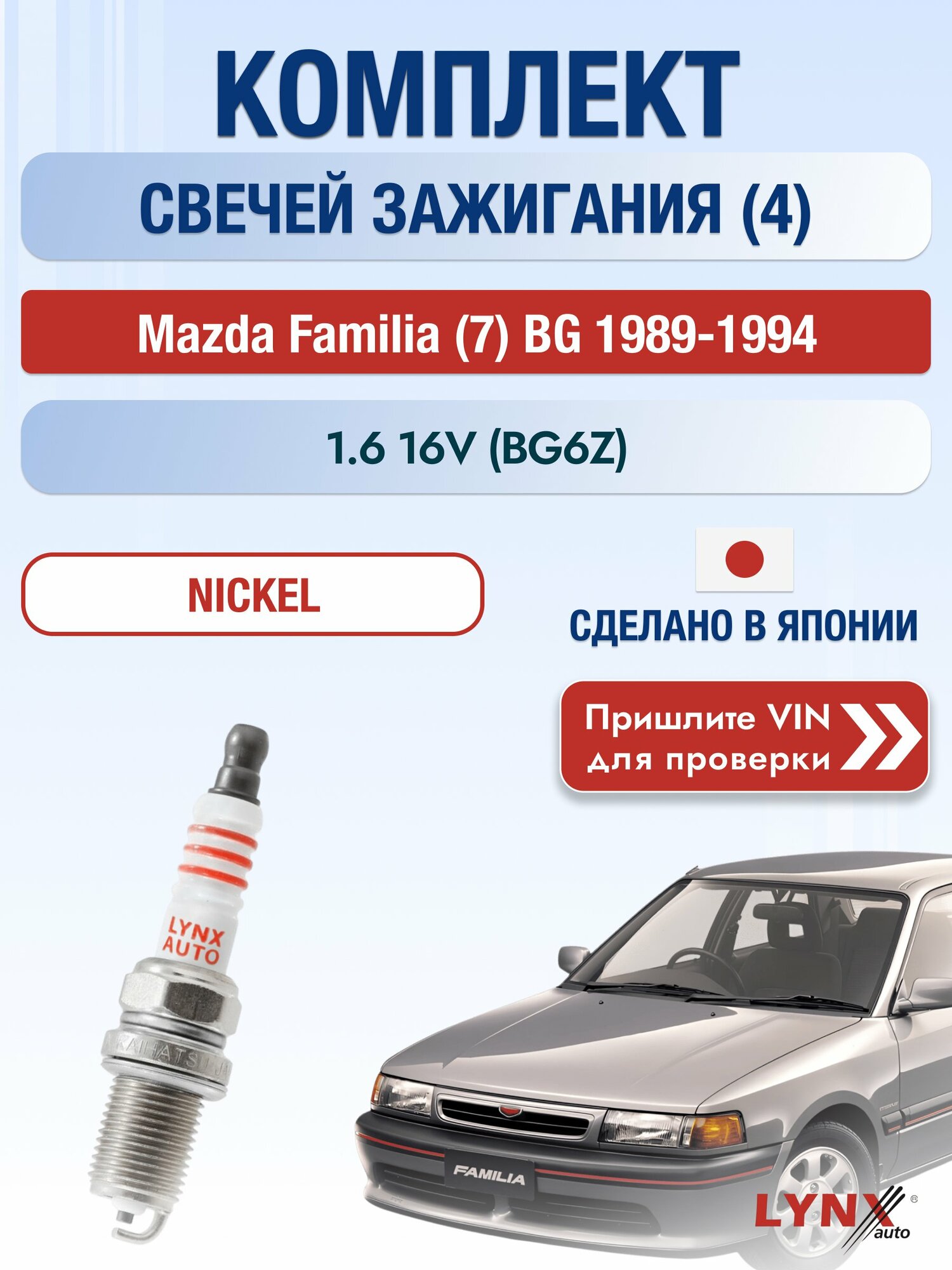 Свечи зажигания на Mazda Familia (7) BG, комплект 4 шт / 1989-1994 / Двигатель 1.6 16V (BG6Z) (B6) B6 SР-141 LYNXauto