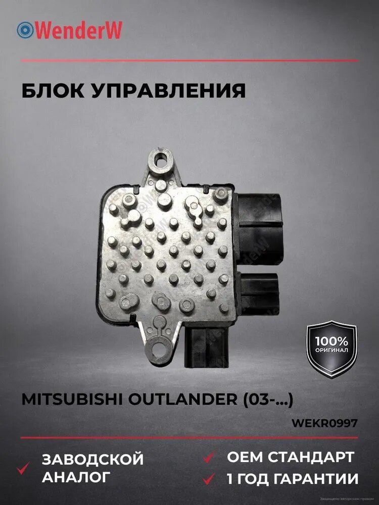 Блок управления мотором вентилятора Mitsubishi Outlander (03-.), Блок управления мотором вентилятора Митсубиси Аутлендер с 2003 года -, ОЕМ номер: MR497751, WenderW WEKR0997