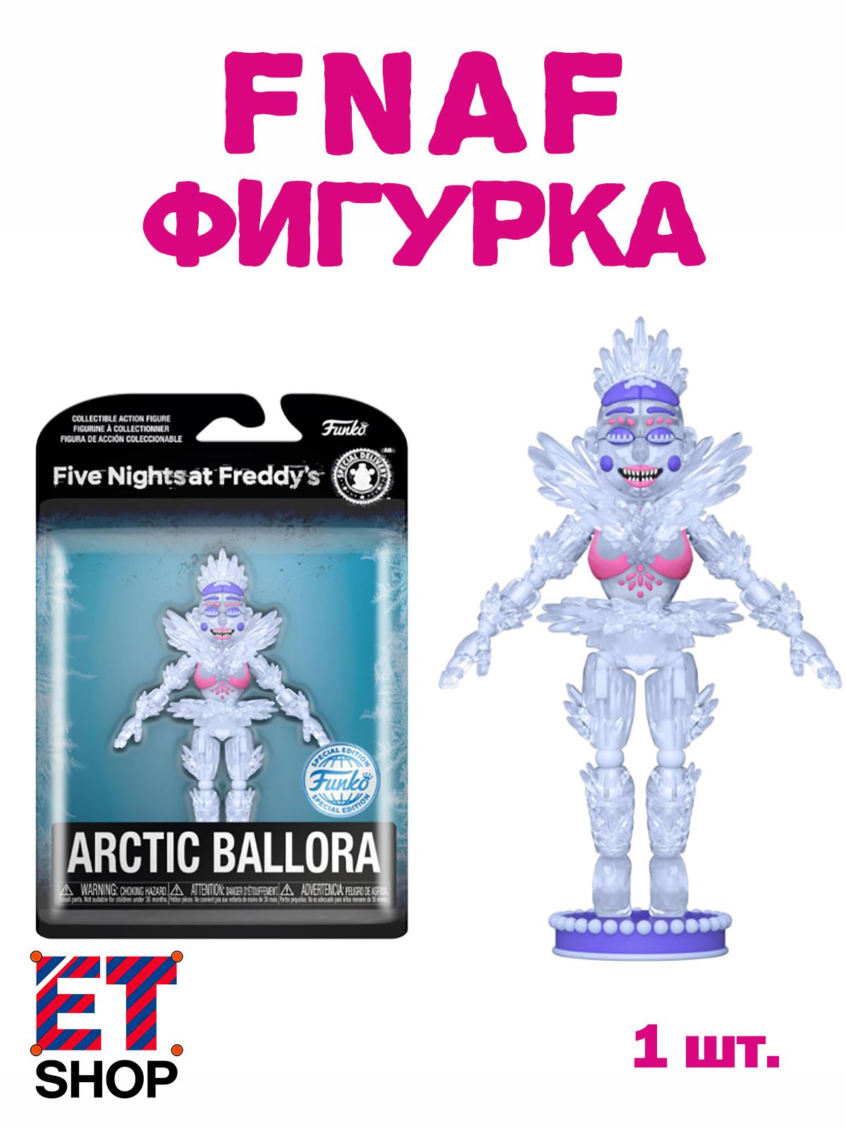 FNAF Фигурка Арктическая Баллора коллекционный сувенир