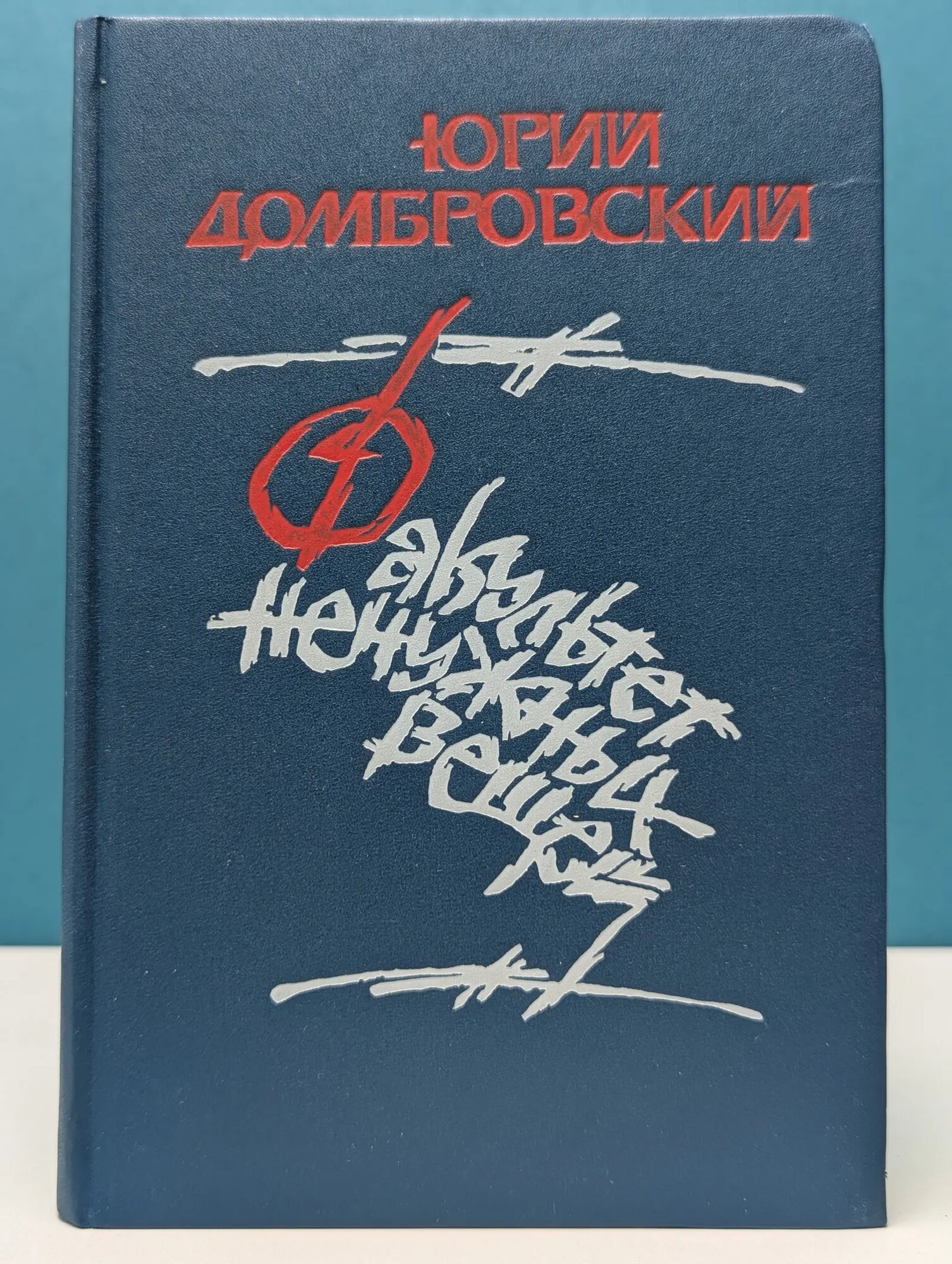 Факультет ненужных вещей Домбровский Юрий Осипович 1989