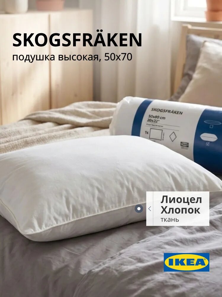Белая подушка IKEA SKOGSFRÄKEN скогсфрэкен высокая 50х70 см，гипоаллергенная, стираемая