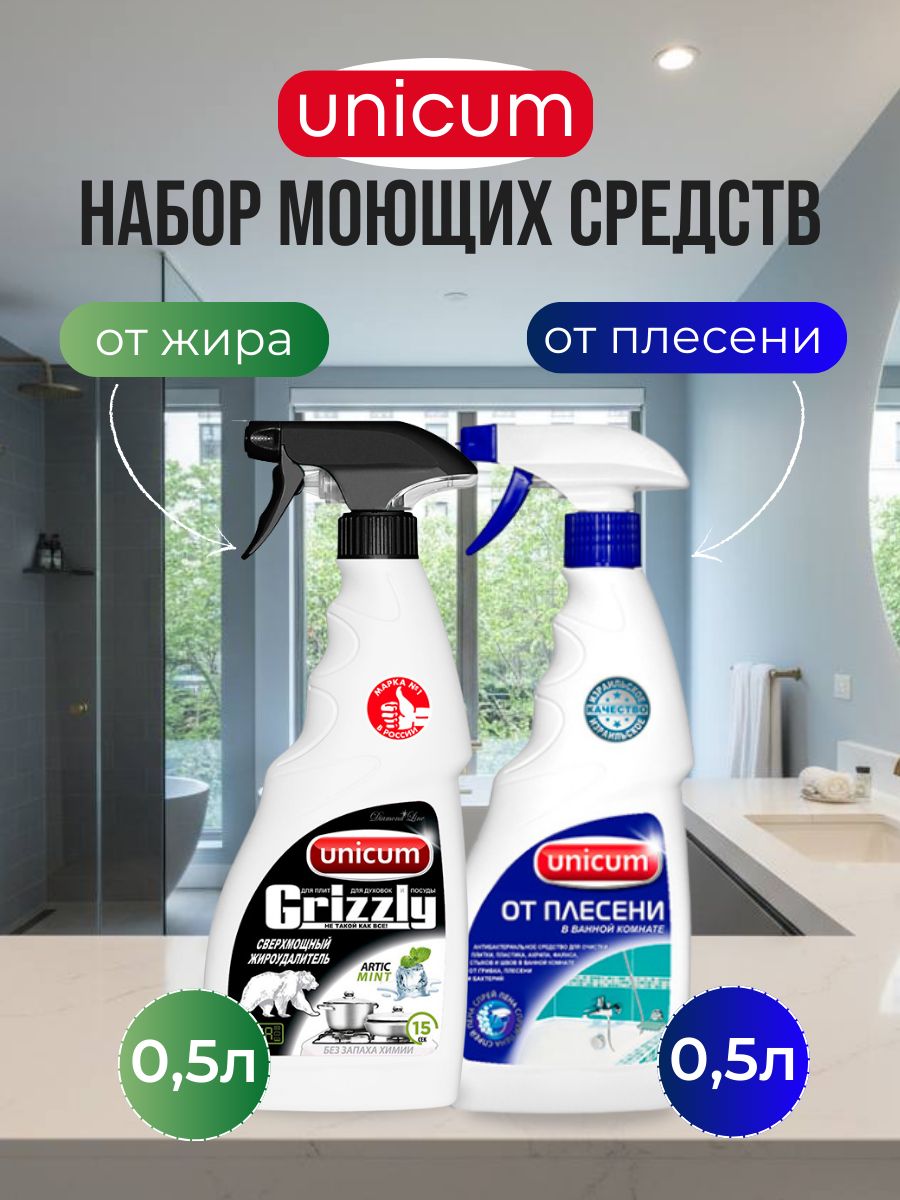 Комплект Unicum Grizzly Сверхмощная пена Жироудалитель + Средство для удаления плесени 500 мл