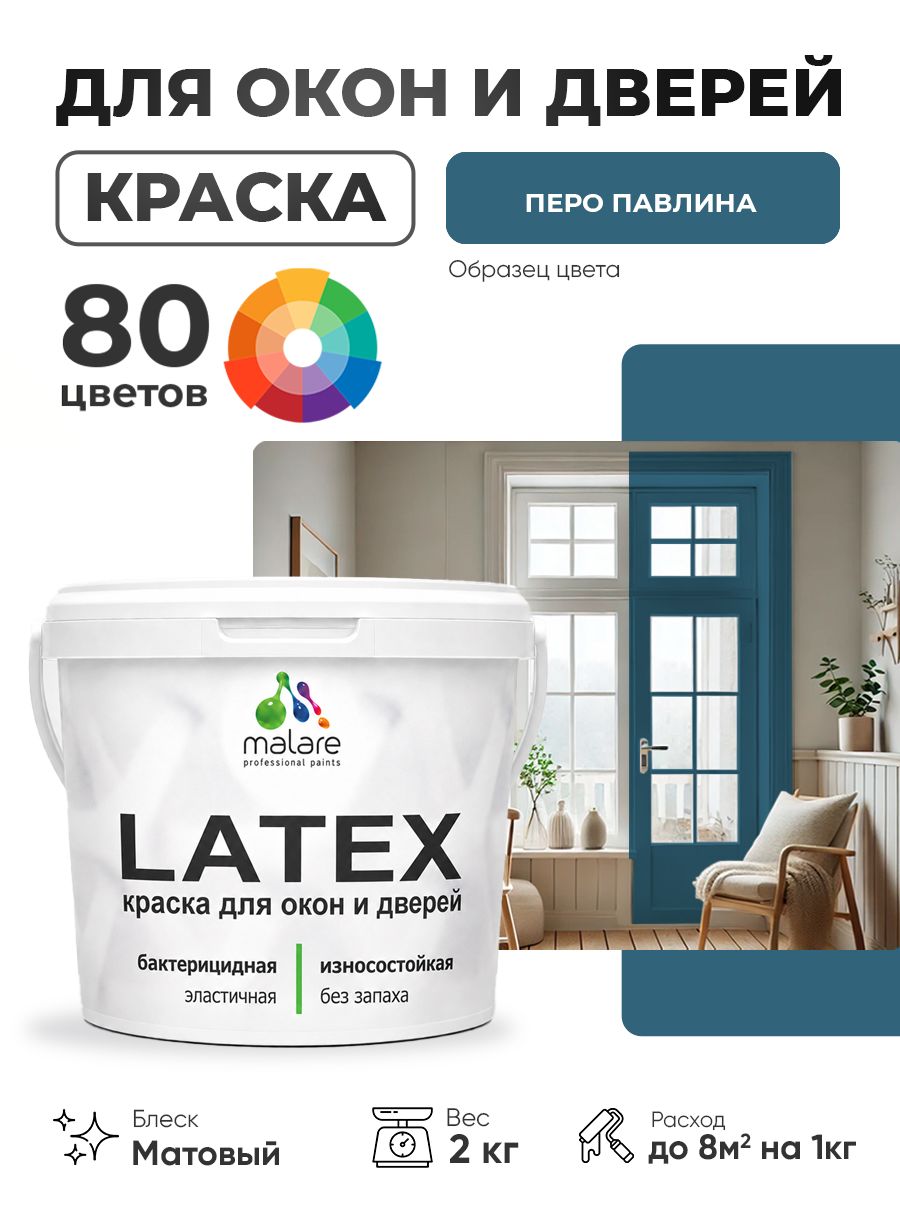 Акриловая краска для дверей и окон Malare Latex по дереву с антисептическим эффектом/ быстросохнущая моющаяся без запаха матовая, перо павлина, 2 кг.