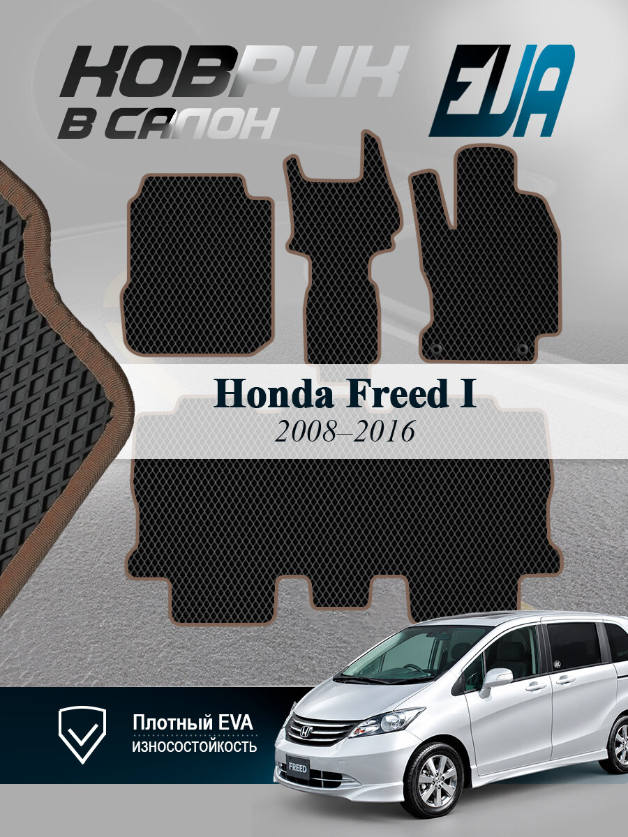 ЭВА коврики в салон Honda Freed Хонда Фрид 1 правый EVA