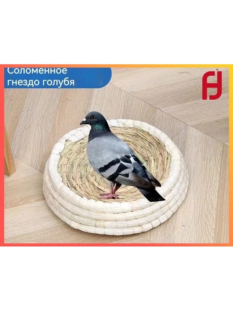 Соломенное гнездо для голубей, круглое, натуральное, для клетки и голубятни