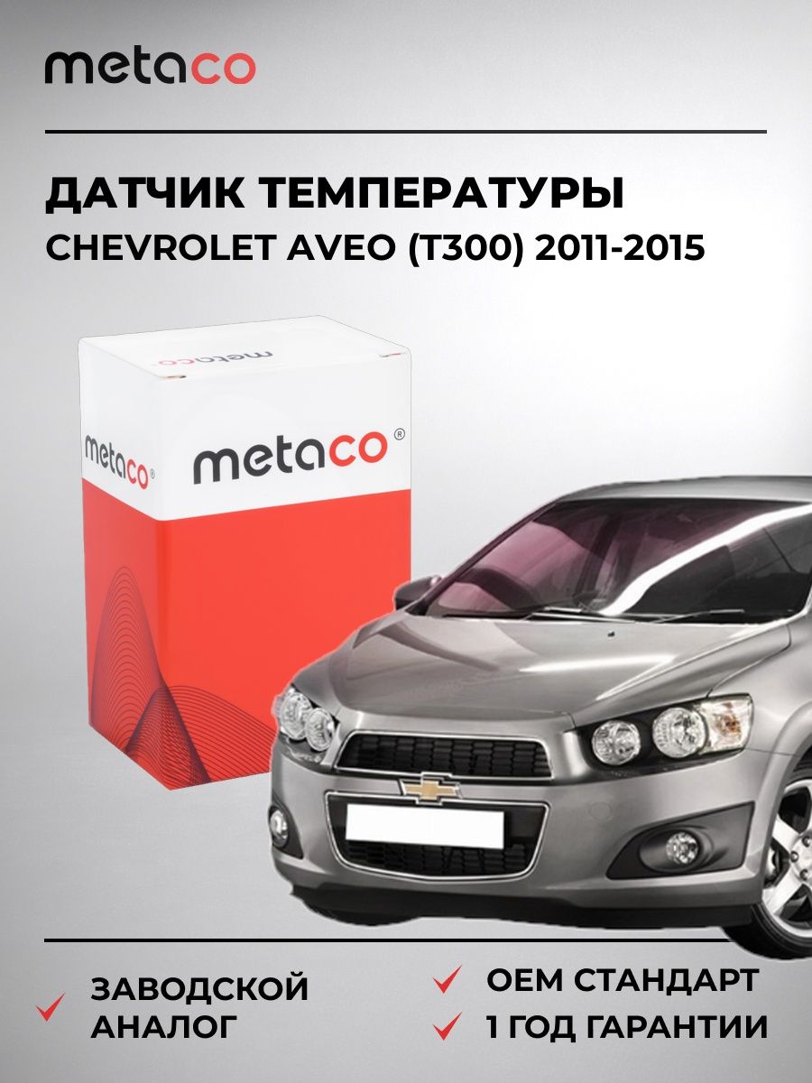 Датчик температуры METACO 6378001 Шевроле Авео Chevrolet Aveo T300 2011-2015