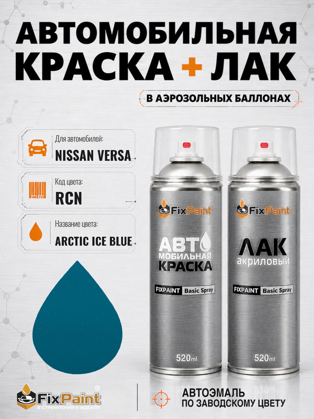 Краска и лак для NISSAN VERSA, код RCN, ARCTIC ICE BLUE, автомобильная эмаль базовая и акриловый глянцевый лак FixPaint в аэрозольных баллонах 520 мл