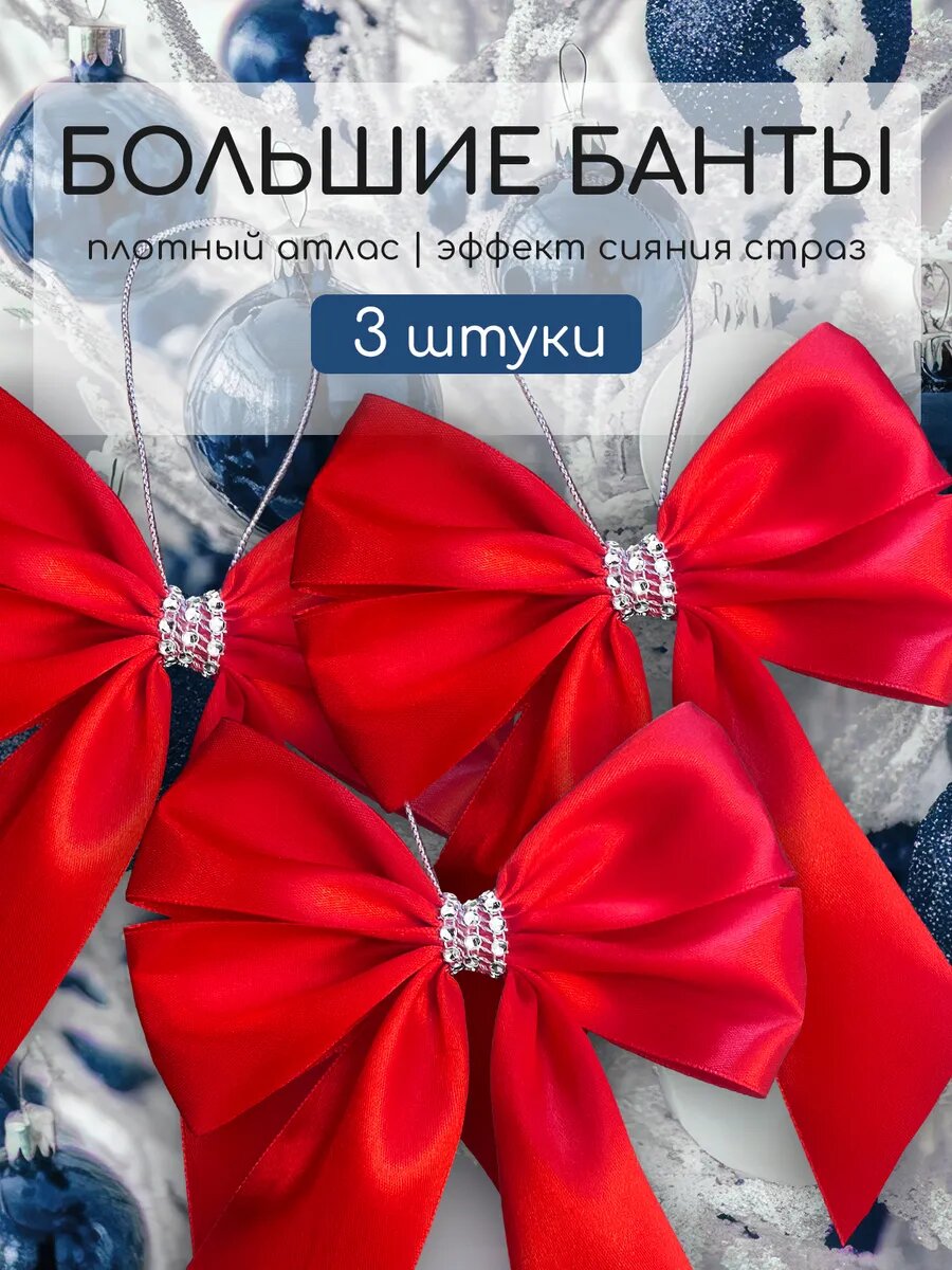 Бант на елку атласный большой