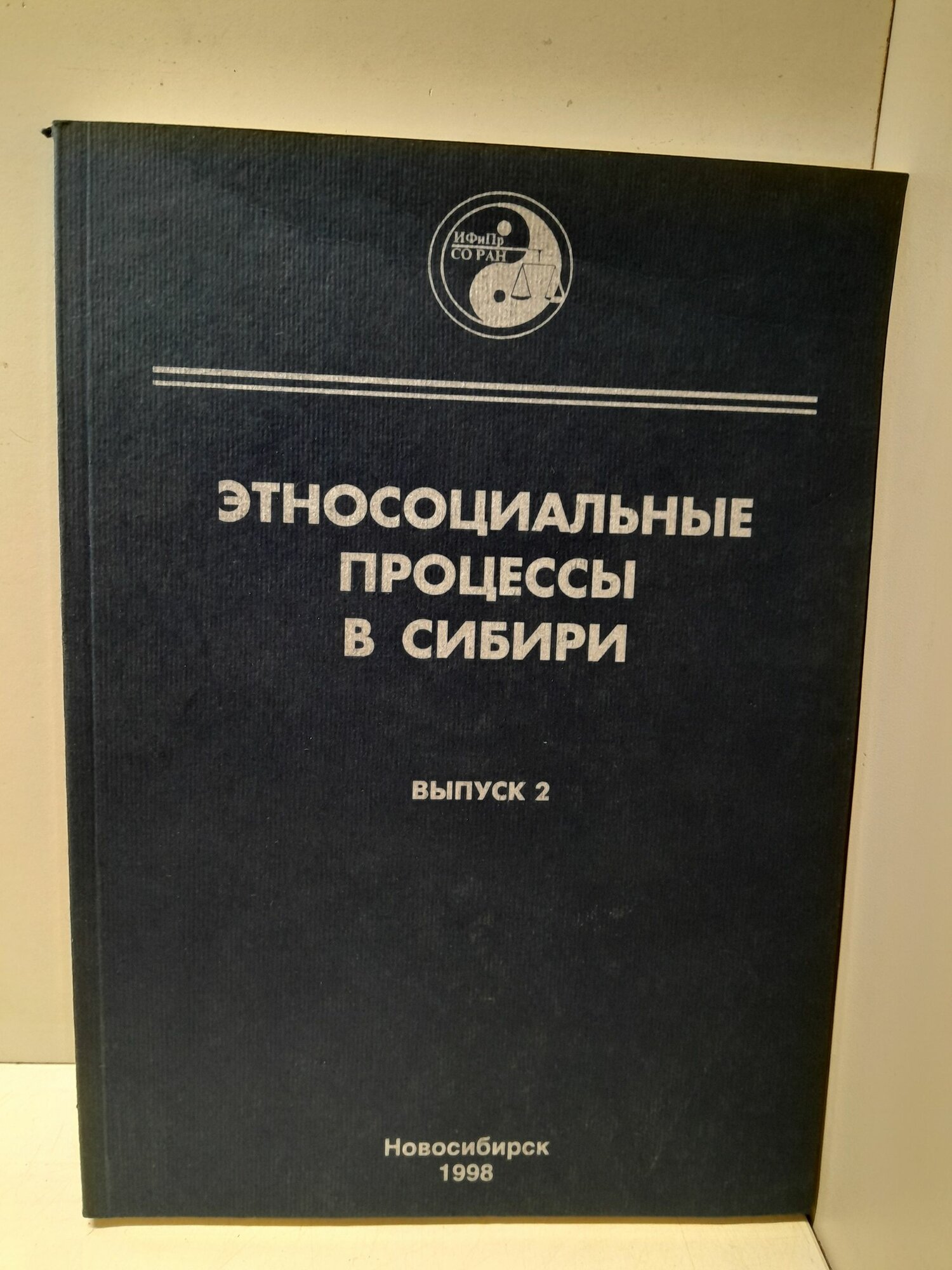Этносоциальные процессы в Сибири