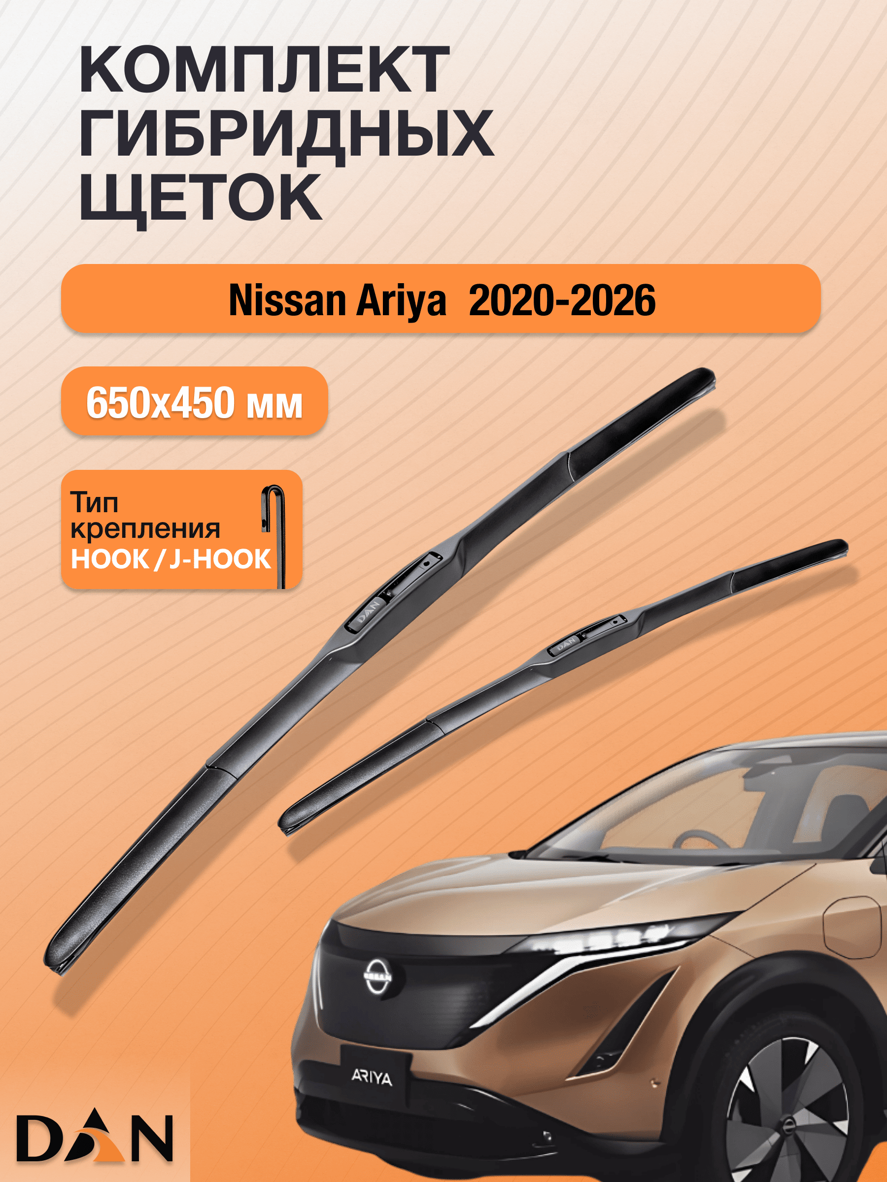 Дворники гибридные для Nissan Ariya / 2020 2021 2022 2023 2024 2025 2026 / Комплект щеток стеклоочистителя 650 450 мм Ниссан Ария DХ650+DХ450 DAN