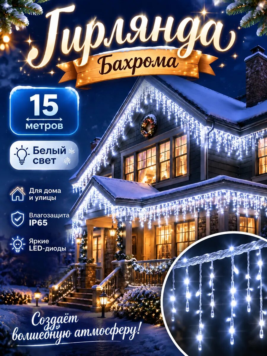 Бахрома уличная гирлянда 15 метров белая