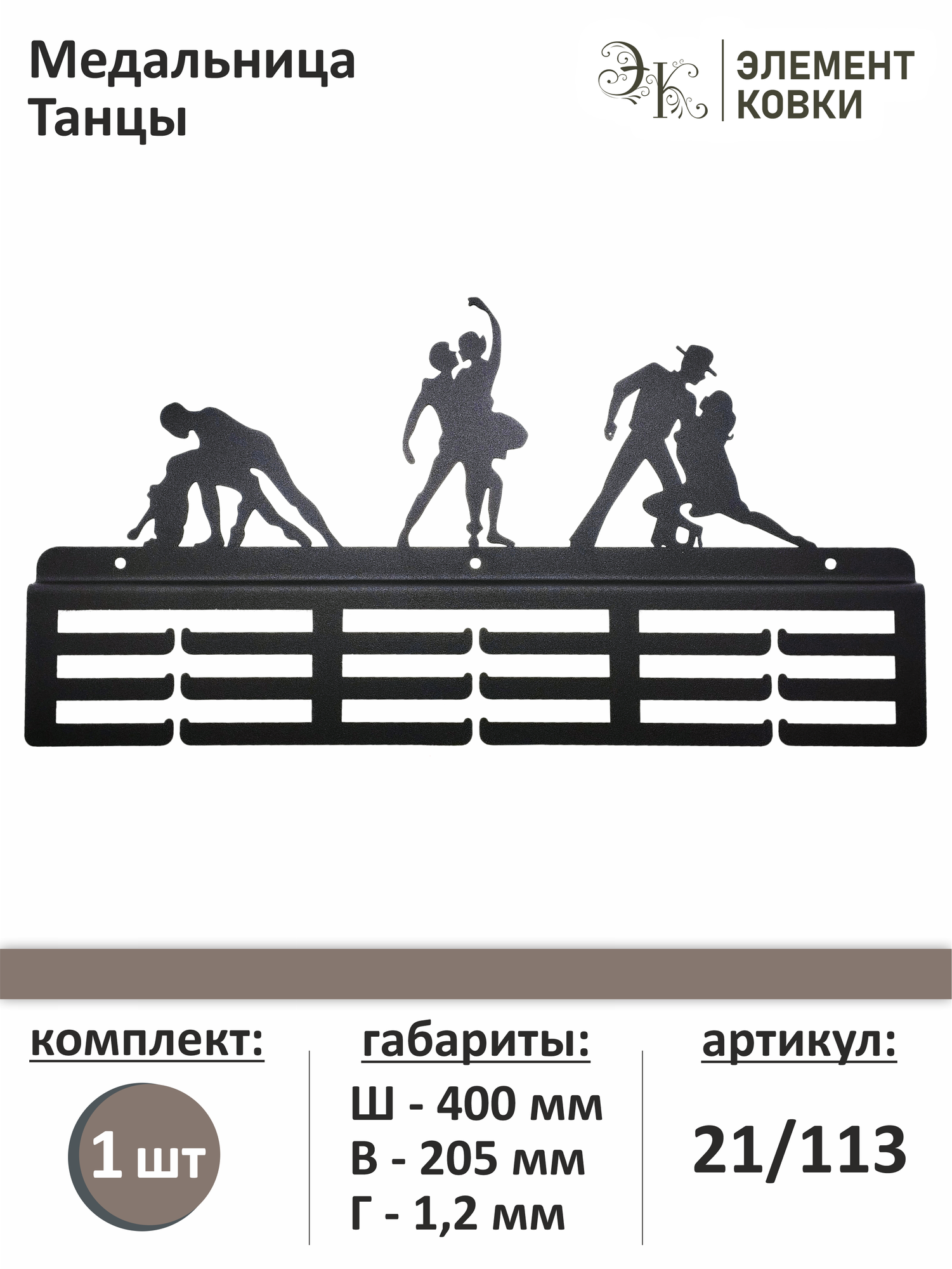 Медальница Танцы, 21/113