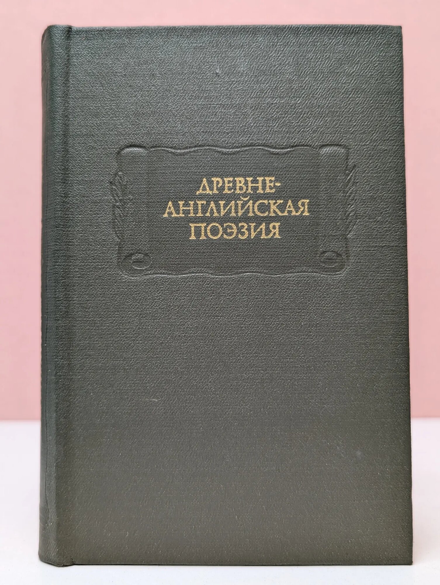 Литературные памятники. Древнеанглийская поэзия Смирницкая Ольга Александровна, Тихомиров Владимир Георгиевич (сост.) 1982