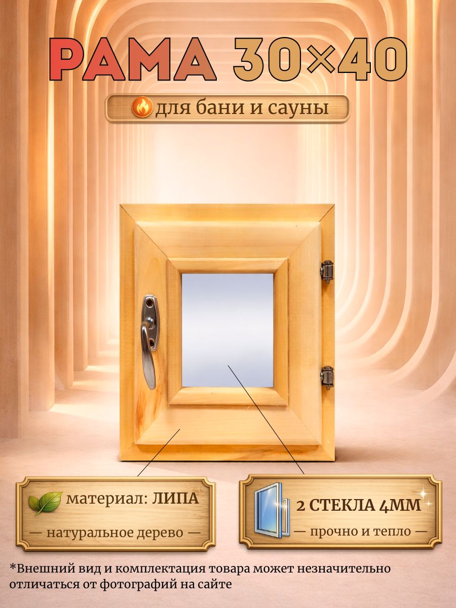 Рама липа (двойное стекло) 30х40