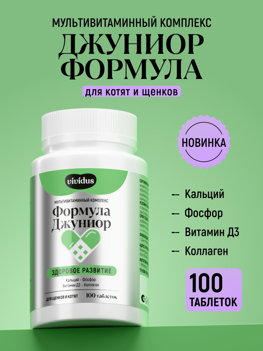 Витамины для роста и развития щенков и котят от 2 до 12 мес VIVIDUS (Вивидус) Джуниор