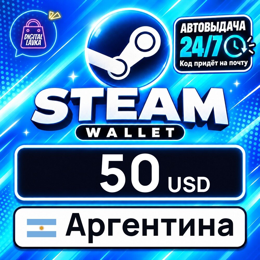Steam Wallet Аргентина · USD 50 — карта оплаты, цифровой код пополнения счёта, моментальная доставка