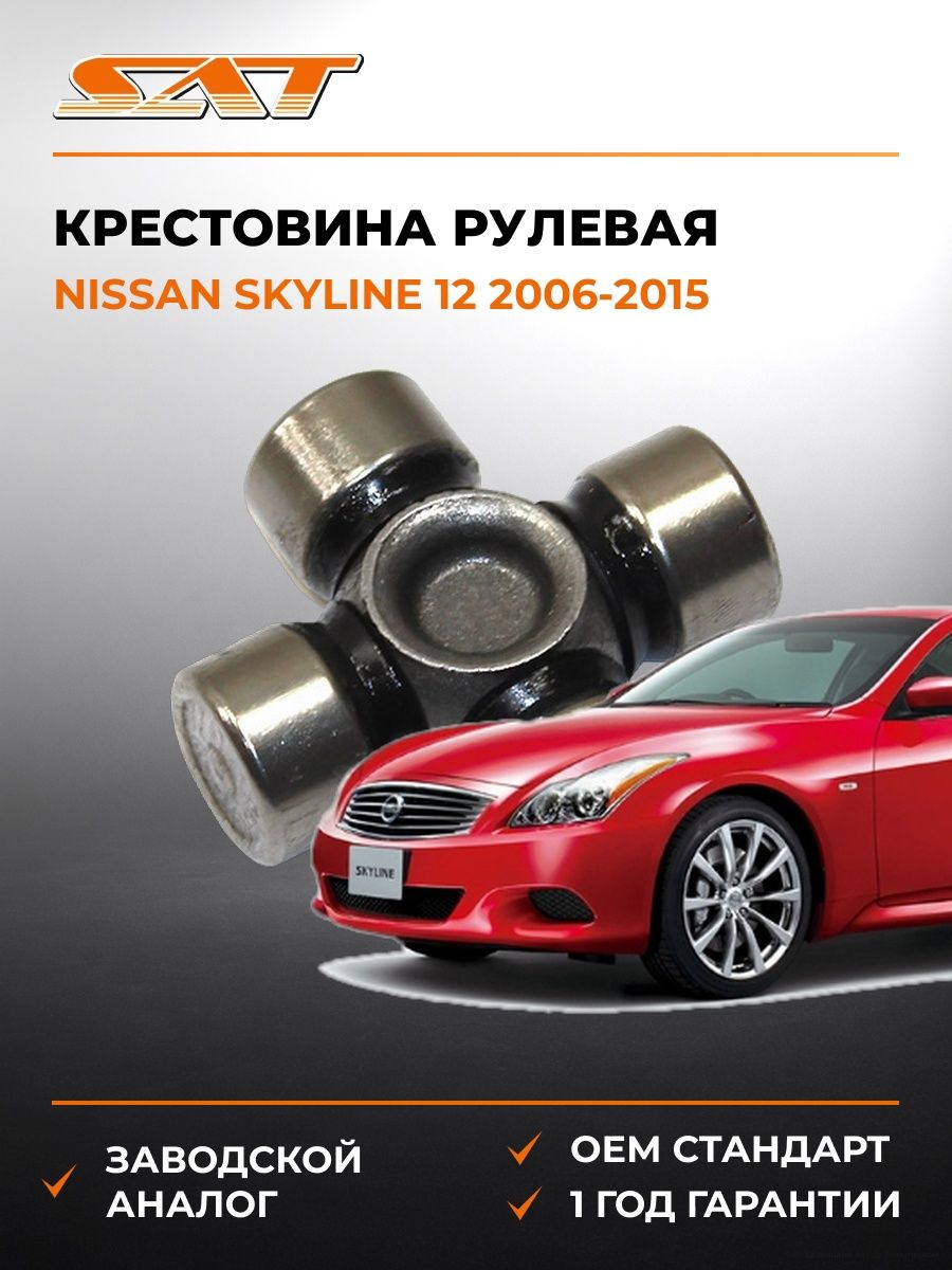 Крестовина рулевая SAT ST1538 Ниссан Скайлайн 12 Nissan Skyline 12 2006-2015