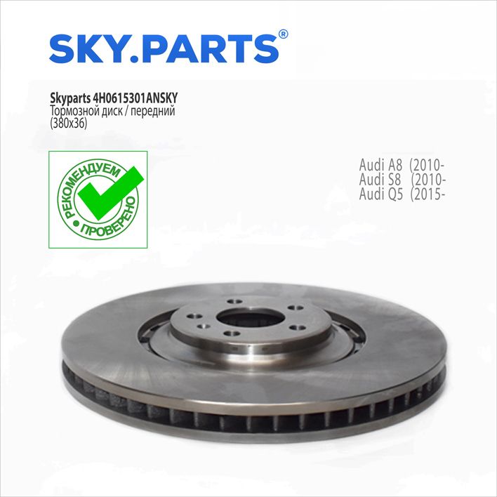 Диск тормозной передний Audi A8 (SKYPARTS 4H0615301ANSKY)