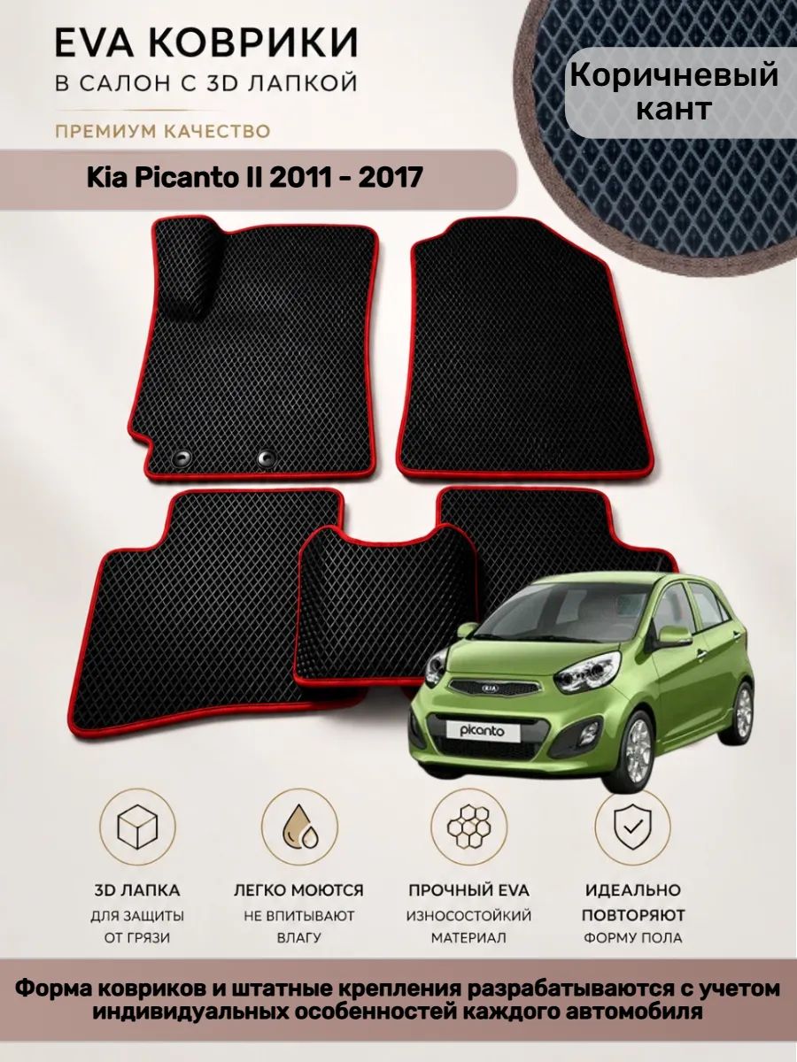 EVA коврики с 3D лапкой Киа Пиканта 2 Kia Picanto
