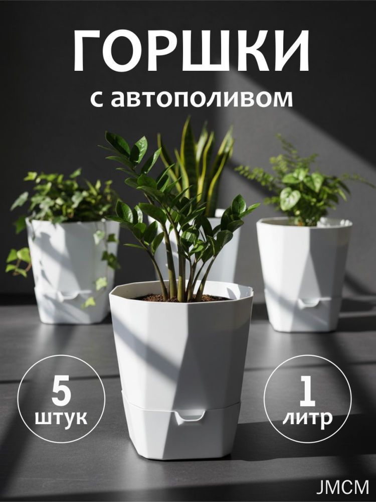 Каскад для цветов 1 л, 5 шт, цвет белый