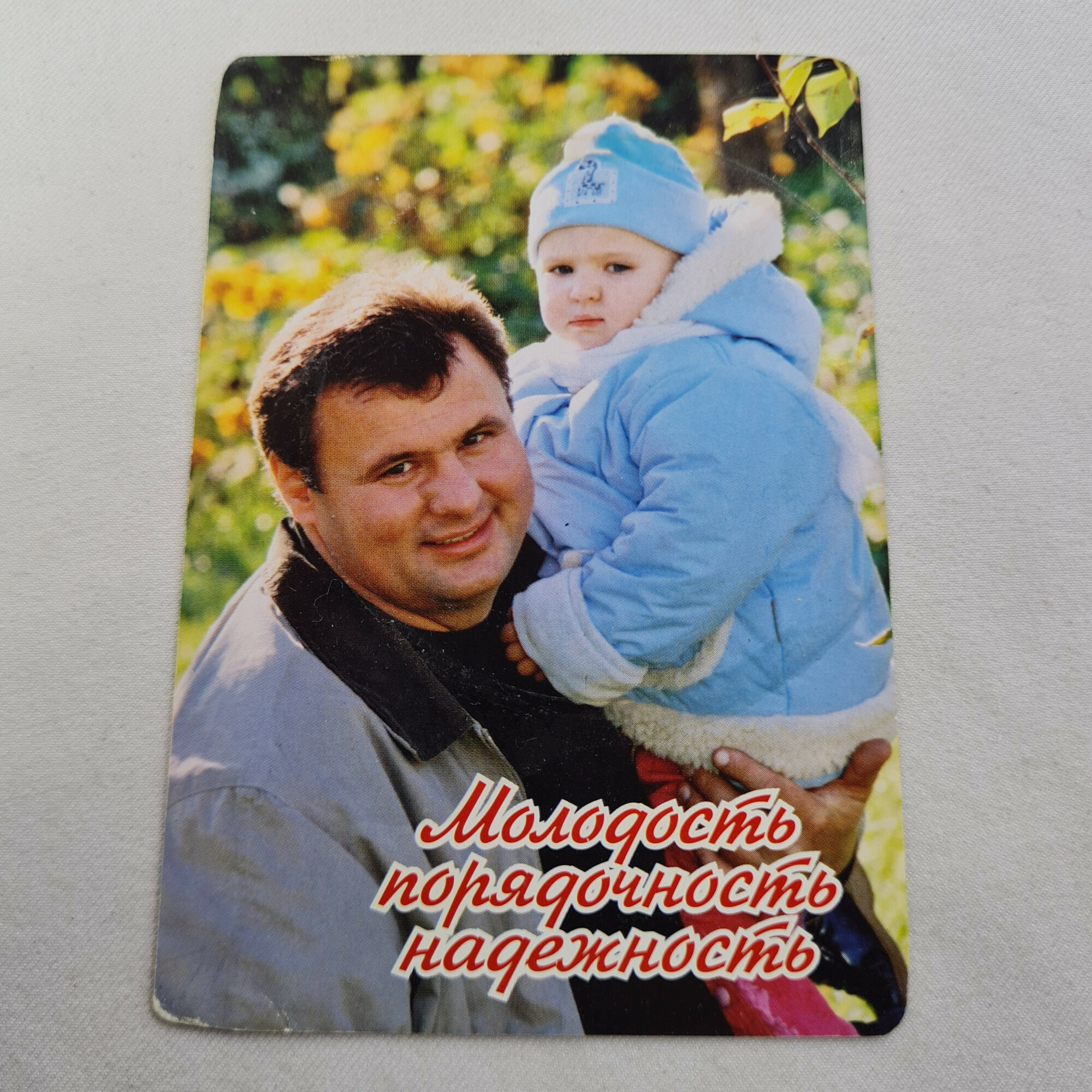 Карманный календарик 2004. Сергей Воробучков, семья, мужчина с ребенком. Календарь винтажный