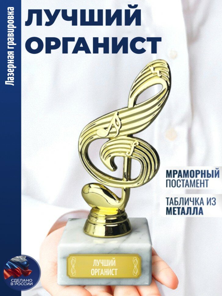 Статуэтка Ключ "Лучший органист"