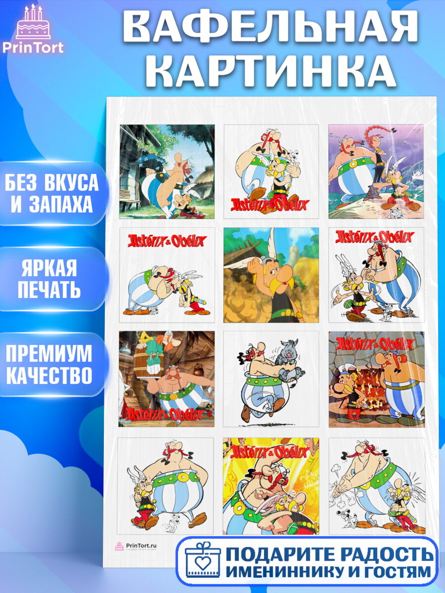 Вафельная картинка для торта Астерикс и Обеликс. Украшения для торта мальчику или девочки на День Рождения. Декор для выпечки PrinTort