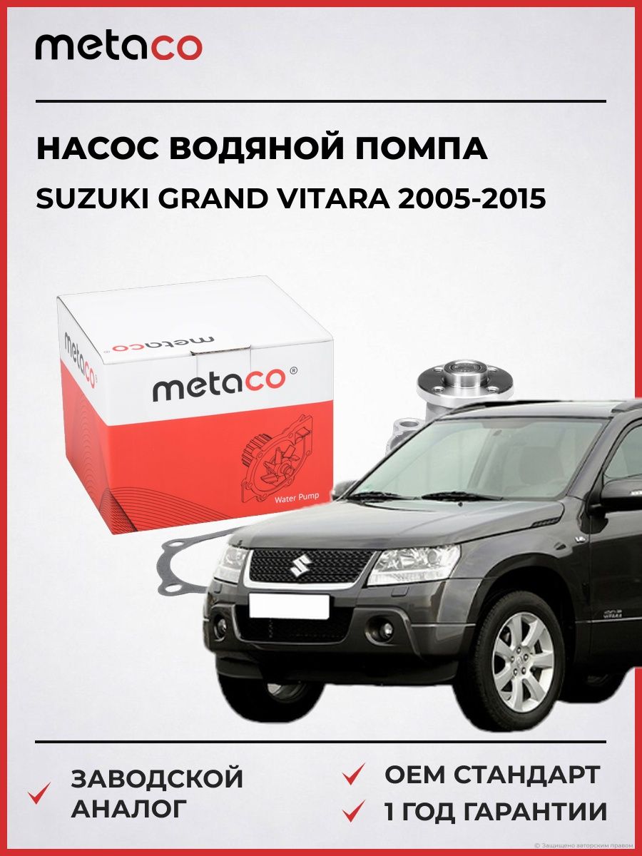 Насос водяной METACO 1500050 Сузуки Гранд Витара Suzuki Grand Vitara 2005-2015