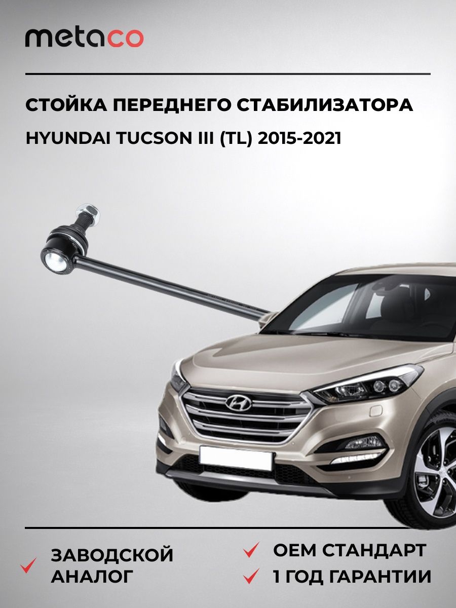 Стойка переднего стабилизатора METACO 4100022 Хендай Туссан III Hyundai Tucson III TL 2015-2021