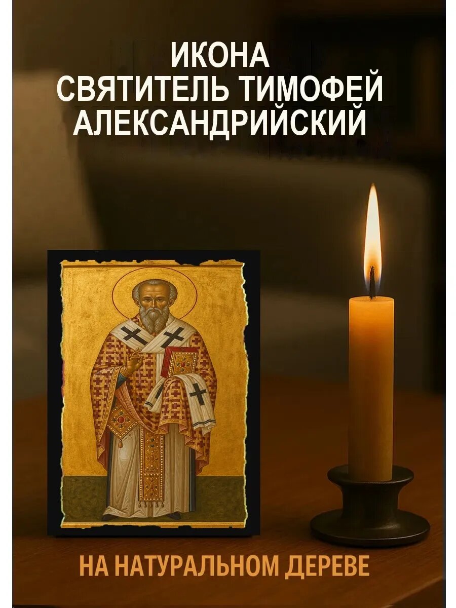Икона Святитель Тимофей Александрийский, на дереве, 10×12 см