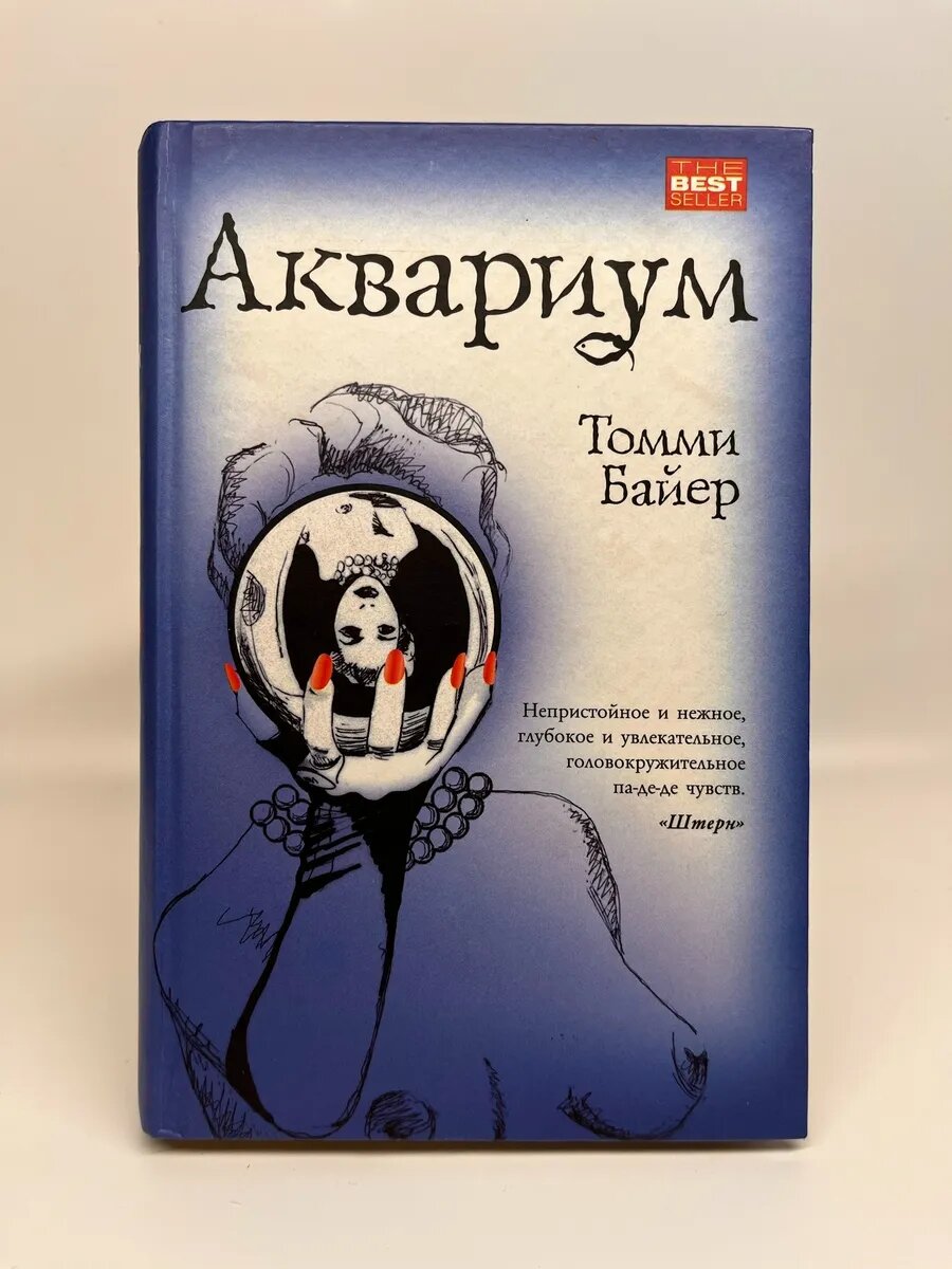 Томми Байер. Аквариум