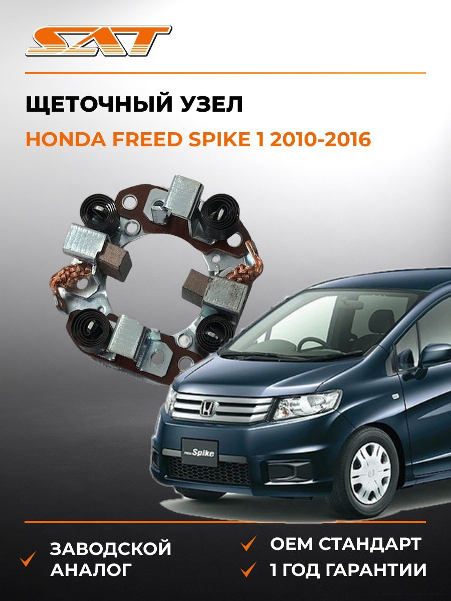 Щеточный узел SAT ST2814070020 Хонда Фрид Спайк Honda Freed Spike 2010-2016