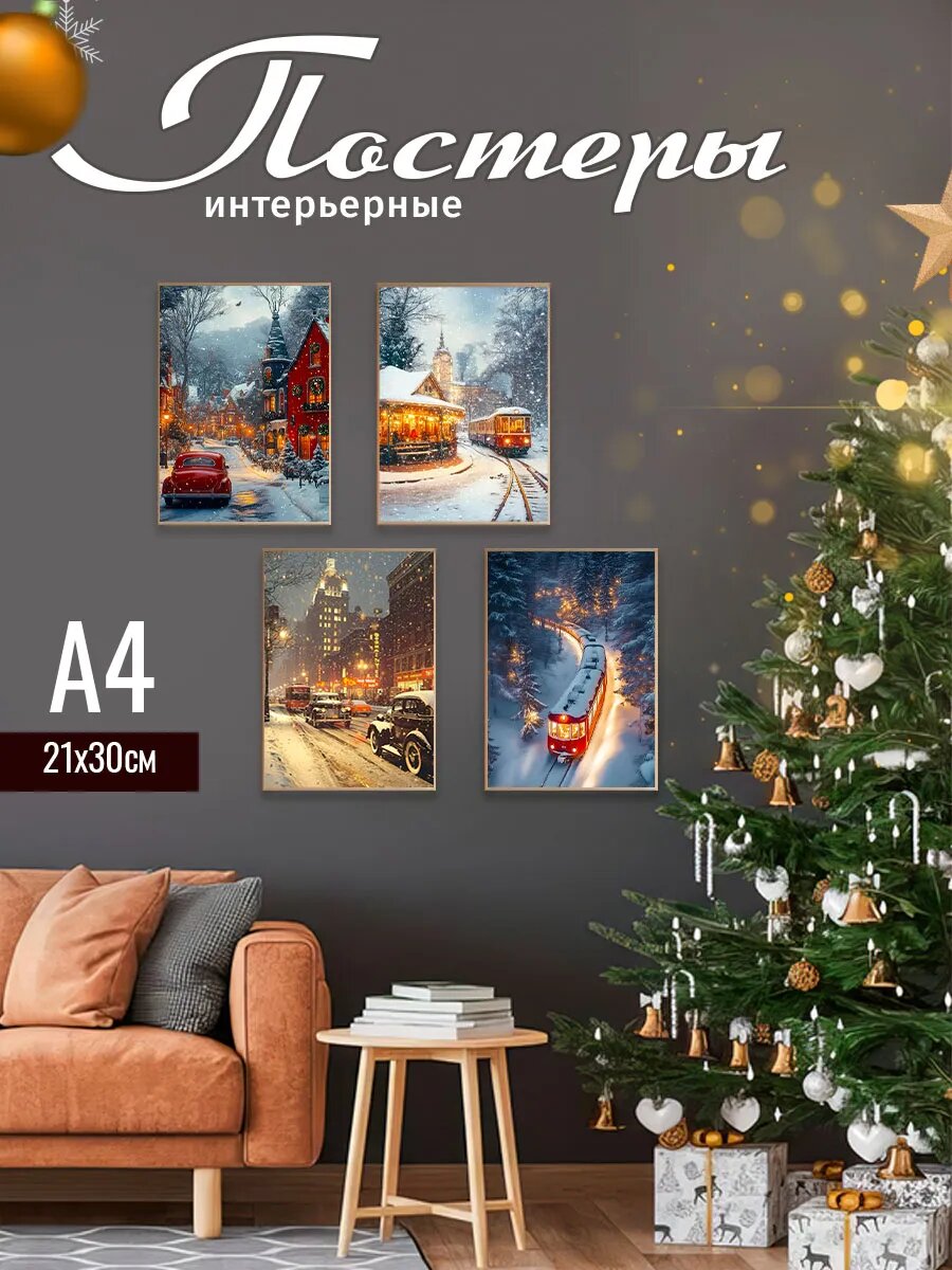 Новогодние постеры 21х30, А4