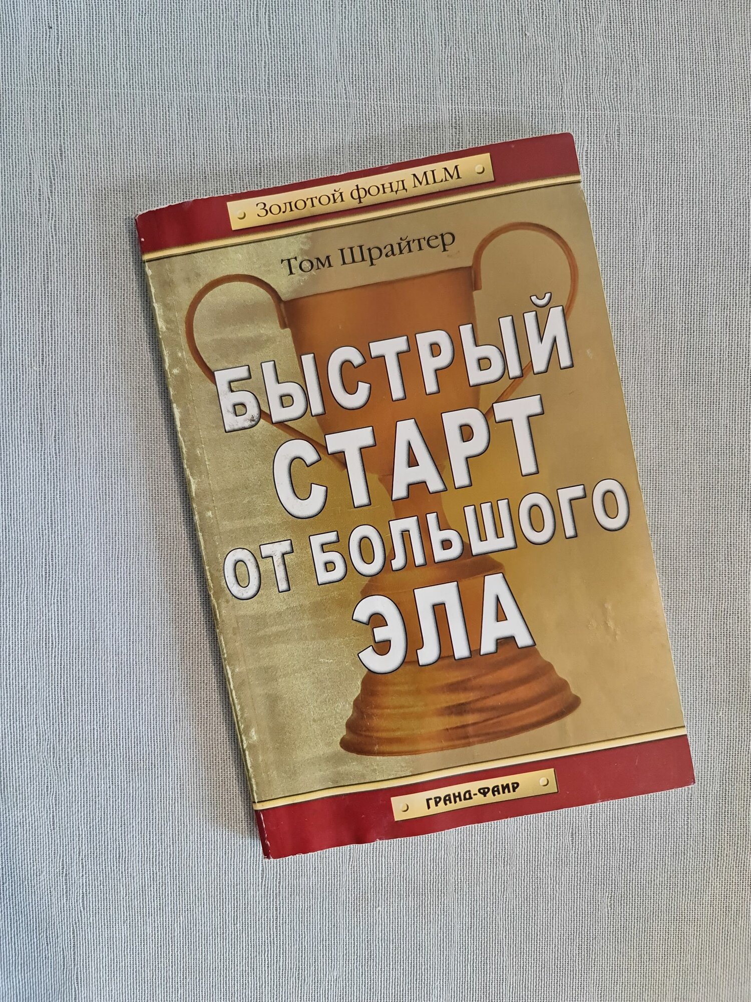 Том Шрайтер - Быстрый старт от Большого Эла, книга, 2006, Тираж 4000