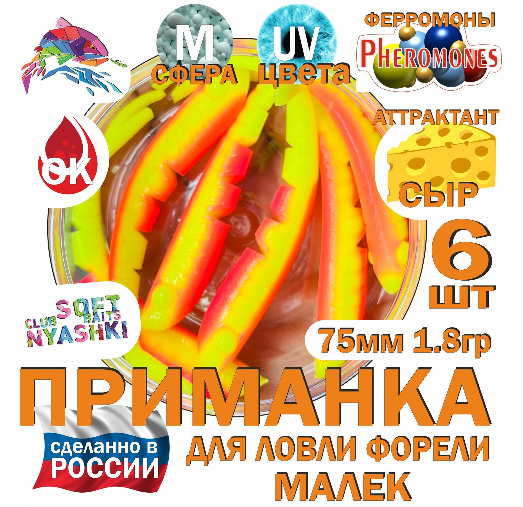 Мягкая приманка для рыбалки Nyashki.Club малек для ловли форели, 6 шт, 75 мм, 1,8 гр, аттрактант сыр, феромоны, плавающий, микросферы, синтетическая кровь