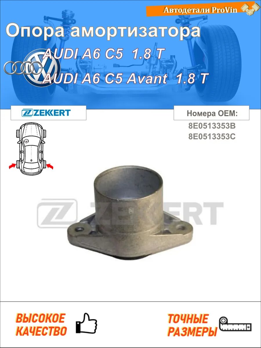Gm-2012, Опора амортизатора задн. Audi A6 II 97- VW Passat
