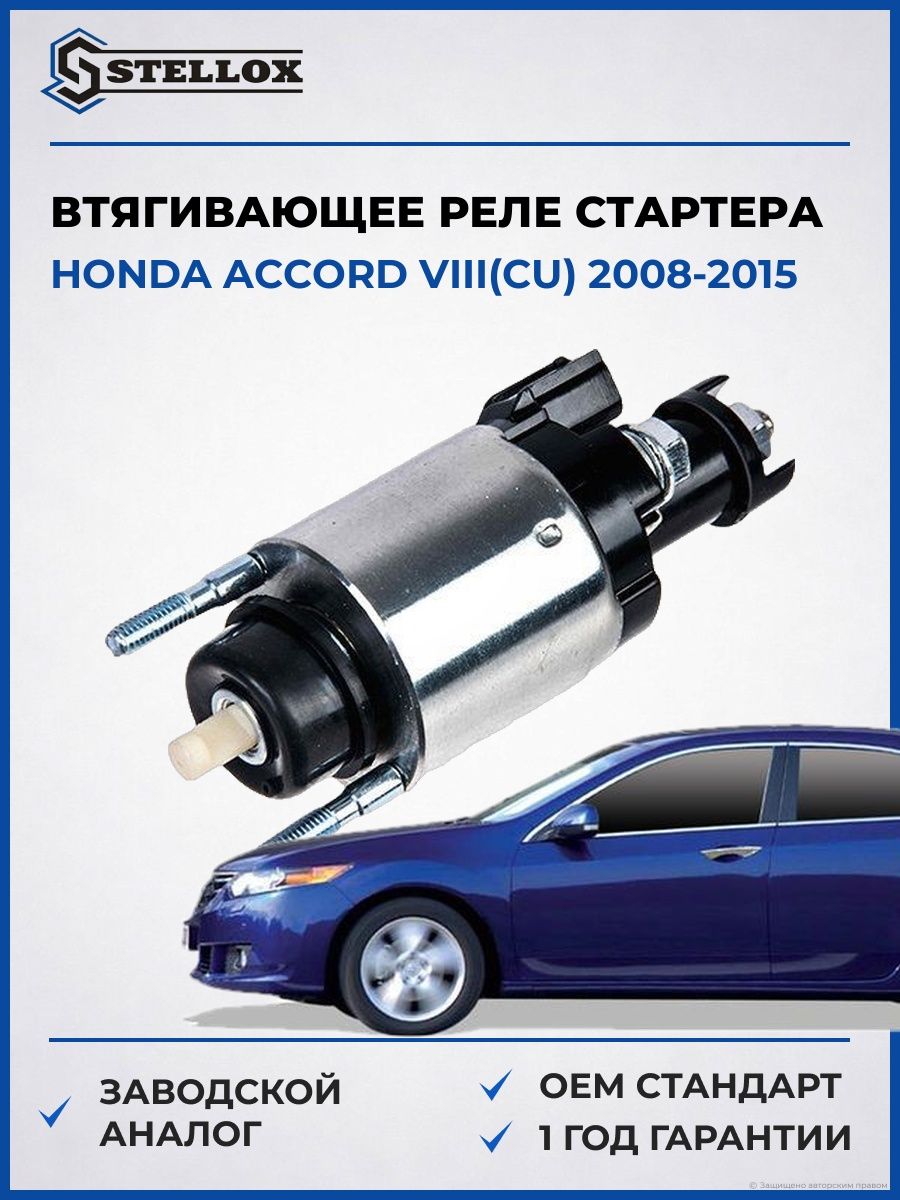 Втягивающее реле стартера Stellox 0685188SX Хонда Аккорд VIII Honda Accord VIII CU 2008-2015