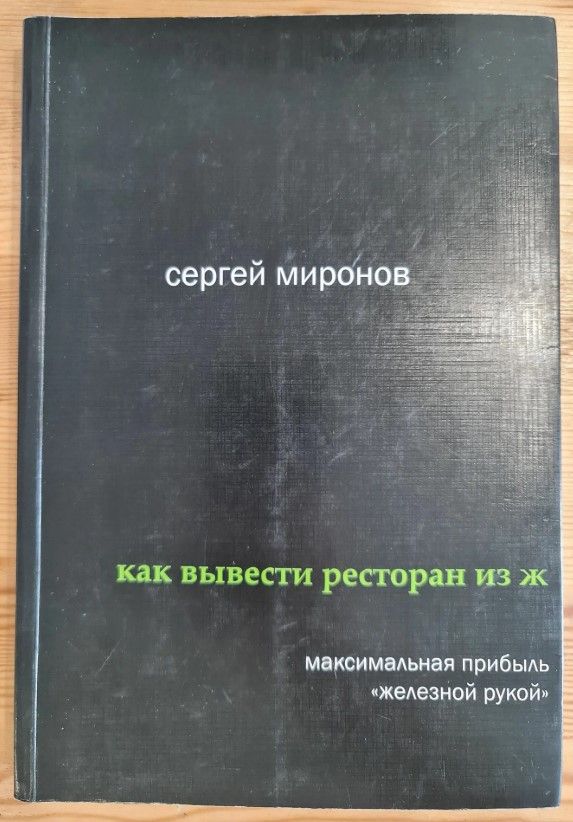 Редкая книга Сергей Миронов - Как вывести ресторан из жесткого кризиса, 2010