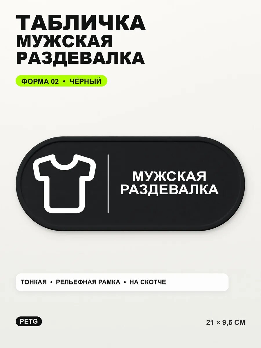 Табличка «Мужская раздевалка» 21×9,5 см, PETG, черная, на двустороннем скотче