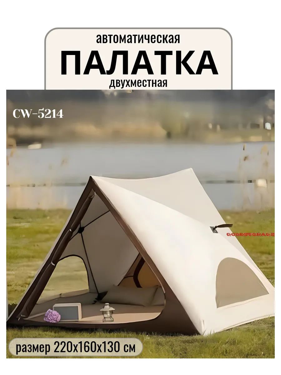Автоматическая палатка двухместная CW-5214