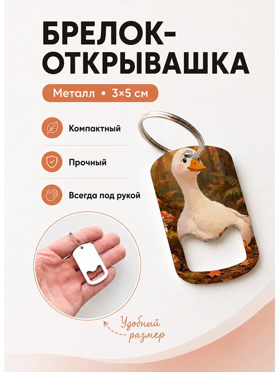Брелок открывашка "Гусь у Грибов"