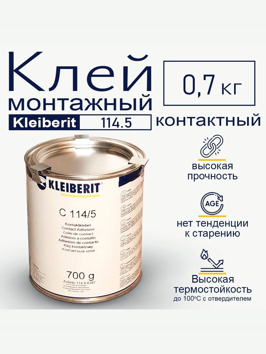 Клей монтажный , Kleiberit 114/5 , Клейберит контактный на основе растворителя, 700г