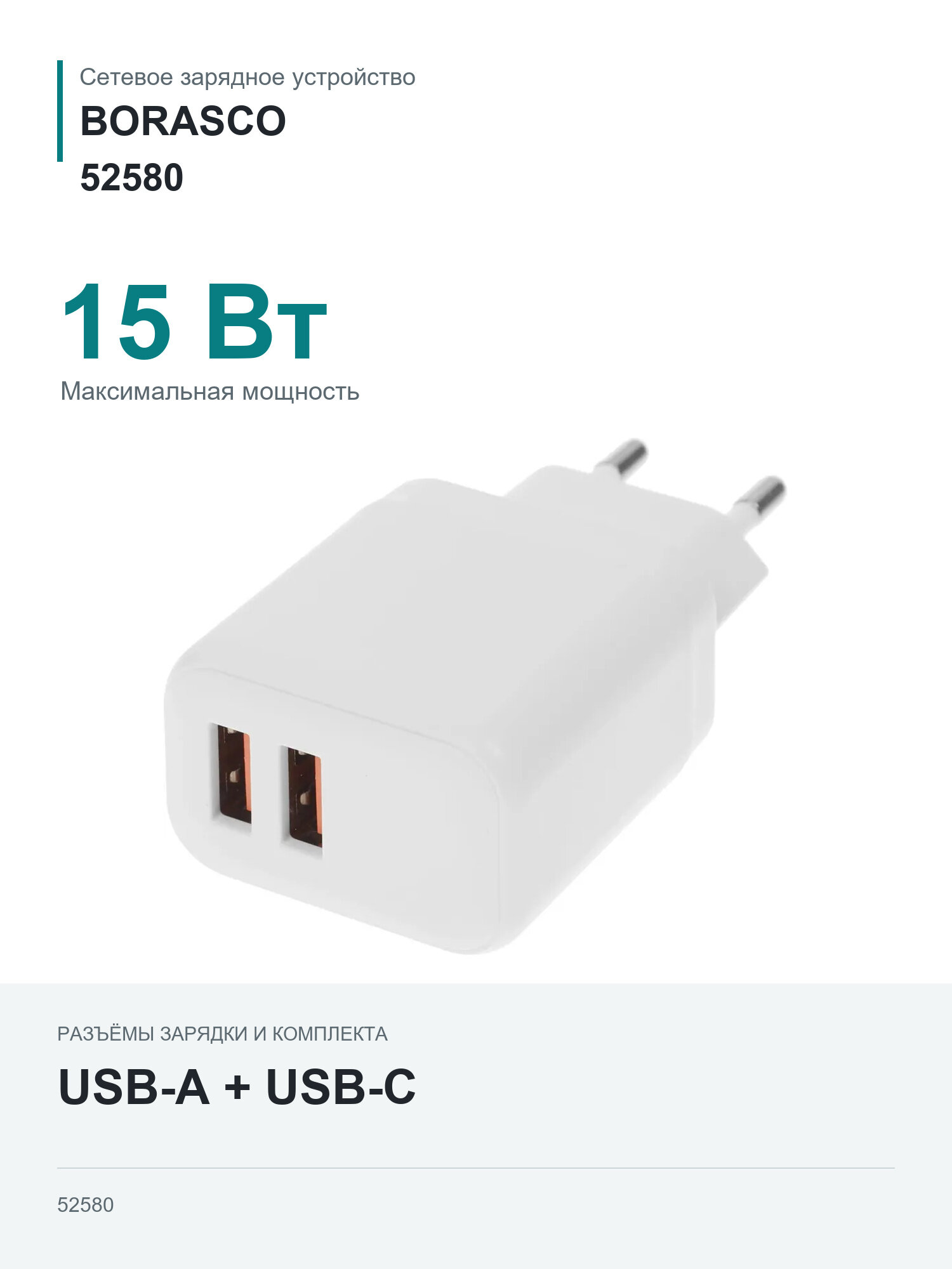 Сетевое зарядное устройство BORASCO 2xUSB-A, USB-C, 15Вт, 3A, белый